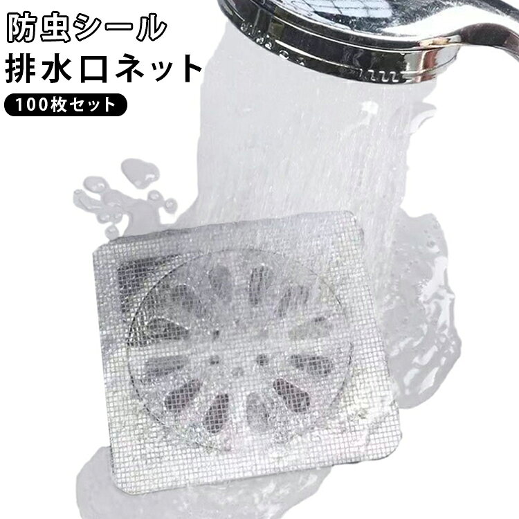 【排水口のゴミ詰まり対策に】細かなゴミや髪の毛をしっかりキャッチし、排水口の詰まりを防ぐ使い捨てフィルターです。毎日の掃除をラクにします。【防虫対策にも便利】排水口から上がってくる蚊や小さな虫の侵入対策にもおすすめ。衛生的な空間づくりに役立...