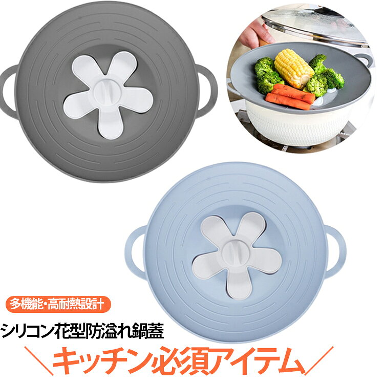 商品説明花型デザインで蒸気を逃がしながら吹きこぼれを防ぐ多機能シリコン鍋蓋。調理中の吹きこぼれや油はねをしっかり防ぐシリコン製多機能鍋カバーです。中央の花型構造により、蒸気を均一に排出しながら内部の圧力をコントロールし、安心して調理できます...