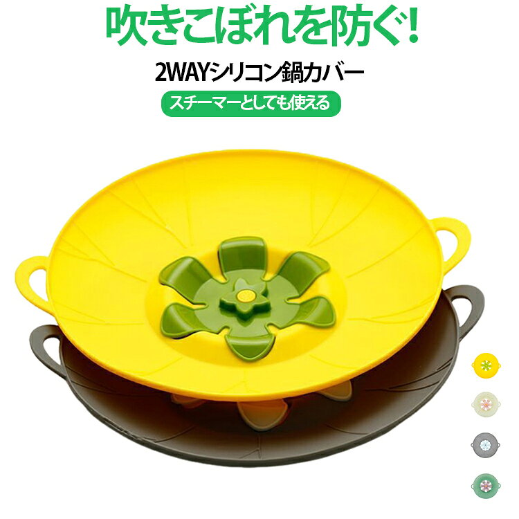 商品説明1台2役！防吹きこぼれ＆スチーマーとして使える花型シリコン鍋蓋。吹きこぼれや油はねを防ぎながら、スチーマーとしても使用できる便利な2WAY設計。回転式の花型通気構造が蒸気を適度に逃がし、煮込み料理やスープ、お粥などの吹きこぼれを軽減...