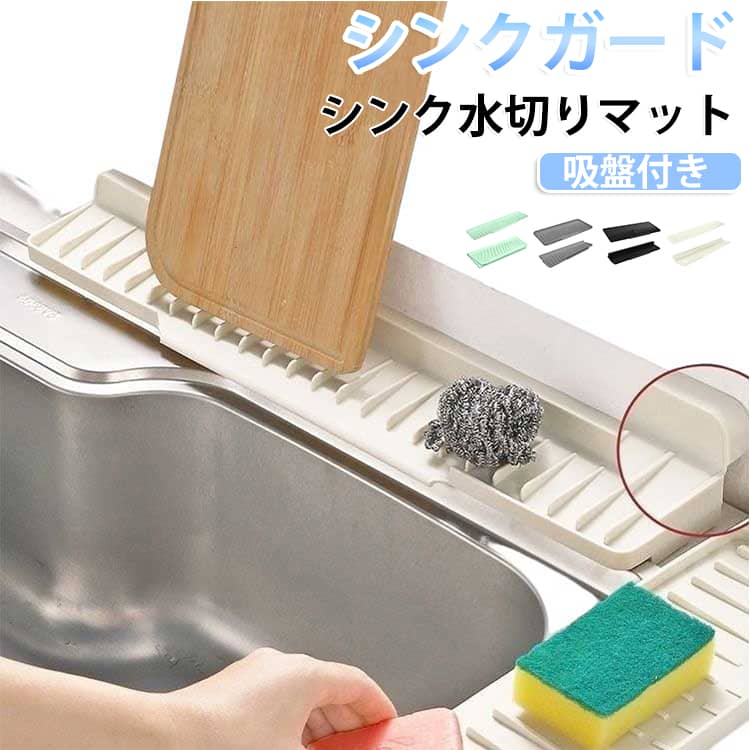 【傾斜排水で水たまりを防止】緩やかな傾斜と排水設計により、水滴をシンクへスムーズに誘導。蛇口まわりやカウンターを乾いた状態に保ちます。【水はね・水漏れをガード】立ち上がったフチが水はねをしっかりガード。壁際や隙間への水の浸入を抑え、シンク周...