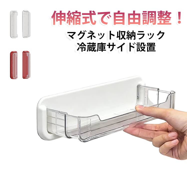 商品説明伸縮式で自由に調整！冷蔵庫サイド用マグネット収納ラック。強力マグネットで冷蔵庫の側面に簡単に取り付けできる多機能収納ラックです。調味料・キッチンペーパー・小物などをまとめて収納でき、キッチンスペースを効率的に活用できます。伸縮式デザ...