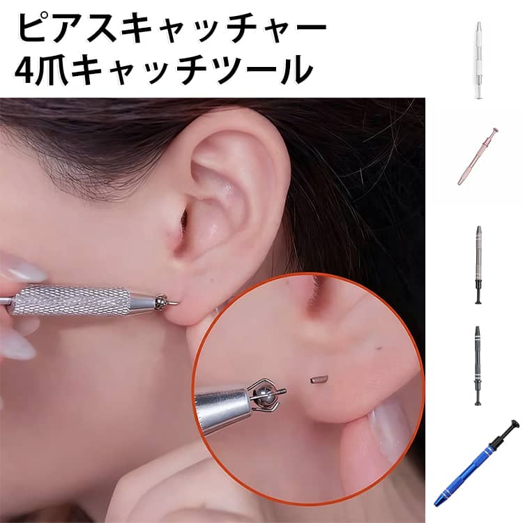 【小さなボールをしっかりキャッチ】4本爪構造で小さなピアスボールをしっかりホールド。指ではつかみにくいネジ式ボールの着脱がスムーズに行えます。【ネジ式ピアスの装着をサポート】耳たぶ・軟骨ピアス・ラブレット・バーベル・舌ピアスなど、ネジ式ボデ...