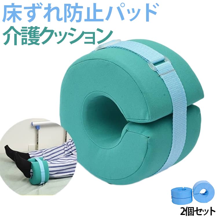 長時間ベッドで過ごす方の手首・足首・かかとなどをやさしく保護する介護用クッションです。手首・足首・かかとなどの圧迫をやわらげ、長時間の臥床時の負担軽減をサポートします。高反発スポンジと通気性に優れた生地を採用し、身体への負担を軽減。面ファス...