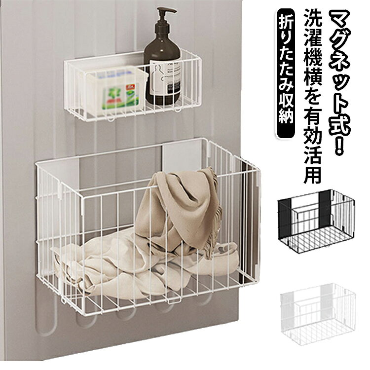 商品説明マグネットで貼るだけ、簡単設置の折りたたみ収納ラック。洗濯機や冷蔵庫の側面にしっかり固定でき、バスタオルや着替え、洗濯物などをすっきり収納できます。使わない時はサッと折りたためるため、限られたスペースでも邪魔になりません。丈夫な鉄製...
