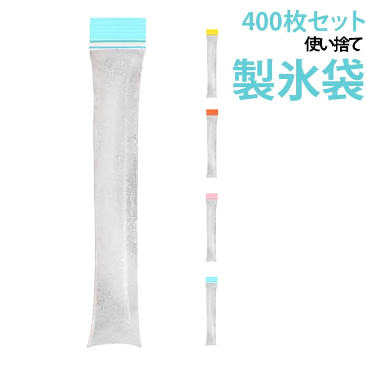 400枚セット使い捨て製氷袋ご家庭で簡単にオリジナルアイスキャンディーが作れる使い捨て製氷袋です。ジュースやヨーグルト、フルーツなどお好みの材料を入れて冷凍するだけで、自家製アイスが完成します。袋の口は便利な自封式を採用しているため、シーラ...