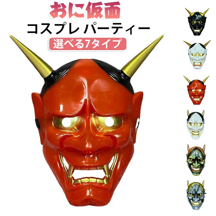 ハロウィンやパーティーなどにおススメの商品です。迫力満点の仮面です。表面に光沢塗装を施し立体感ある造形が魅力。角・牙・目がアクセントとなり、和風ホラー雰囲気を強調します。目穴が大きめに開いて視界が確保され、通気性も良好。ハロウィンパーティー...