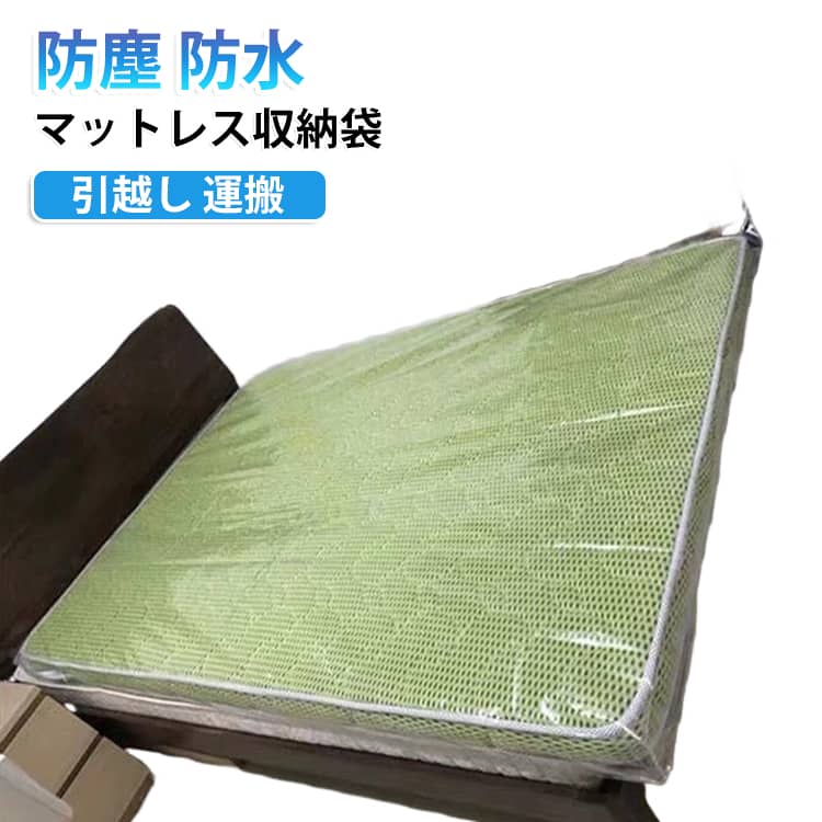 6サイズ展開！折りたためないマットレス用収納袋。プラスチック素材で強度がありつるつるとした透明タイプの袋です。移動の際や収納時に大切なベッドを傷付けることなく持ち運びできます。便利なダブルファスナー。防水プラスチック製だから、マットレスを水...