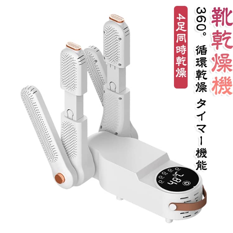 【双頭設計・二足同時に乾燥】双頭タイプにより、一度に二足の靴を同時乾燥可能。家族分や履き替え用の靴も効率よくケアでき、時間を無駄にしません。【360°全方向送風・ムラなく速乾】360度立体送風構造で、つま先からかかとまでしっかり風を届け、靴...
