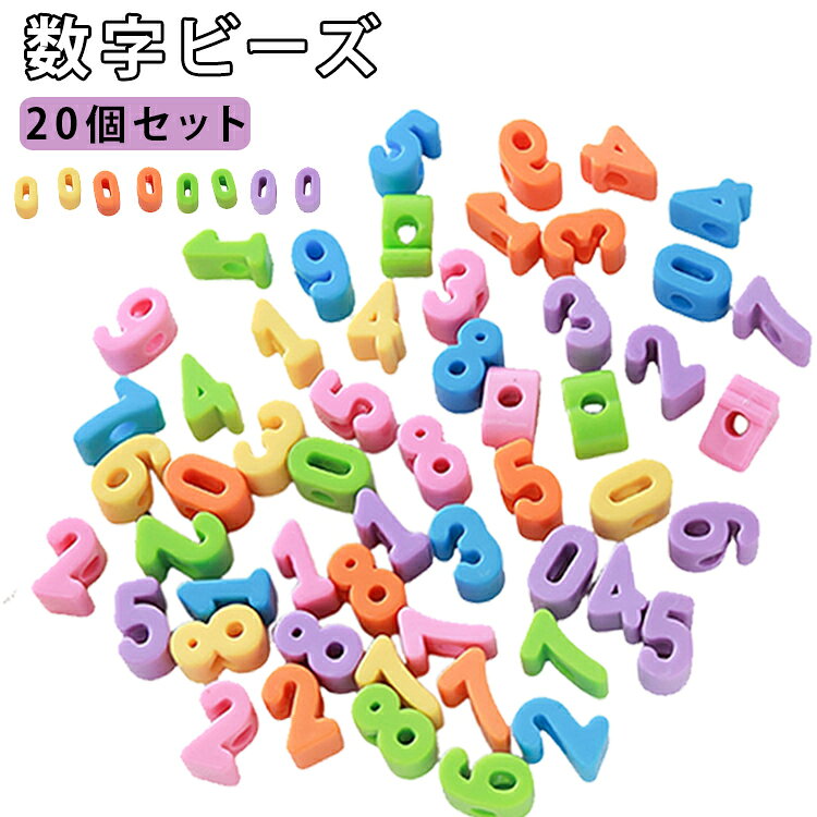 数字ビーズ20個セット0〜9の数字デザインを採用したアクリル製ナンバービーズです。シンプルで使いやすいデザインのため、スマホストラップやブレスレット、キーホルダー、バッグチャームなど様々なハンドメイド作品に活躍します。6mmサイズのコンパク...