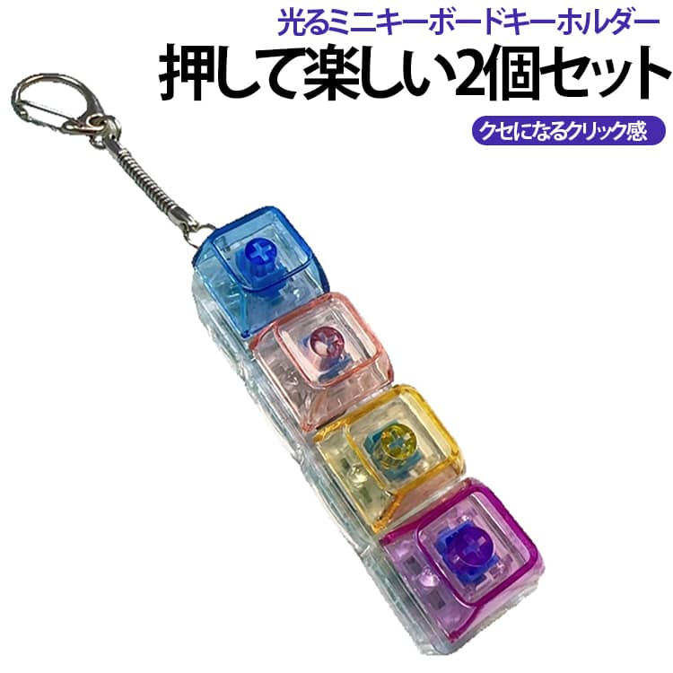 【押すだけでストレス解消！キーボード風フィジェットトイ】メカニカルキーボードの“カチッ”とした押し心地をそのまま再現した、手のひらサイズのフィジェットトイです。カラフルなキーキャップが並んだ可愛いデザインで、押すたびに心地よいクリック感と音...