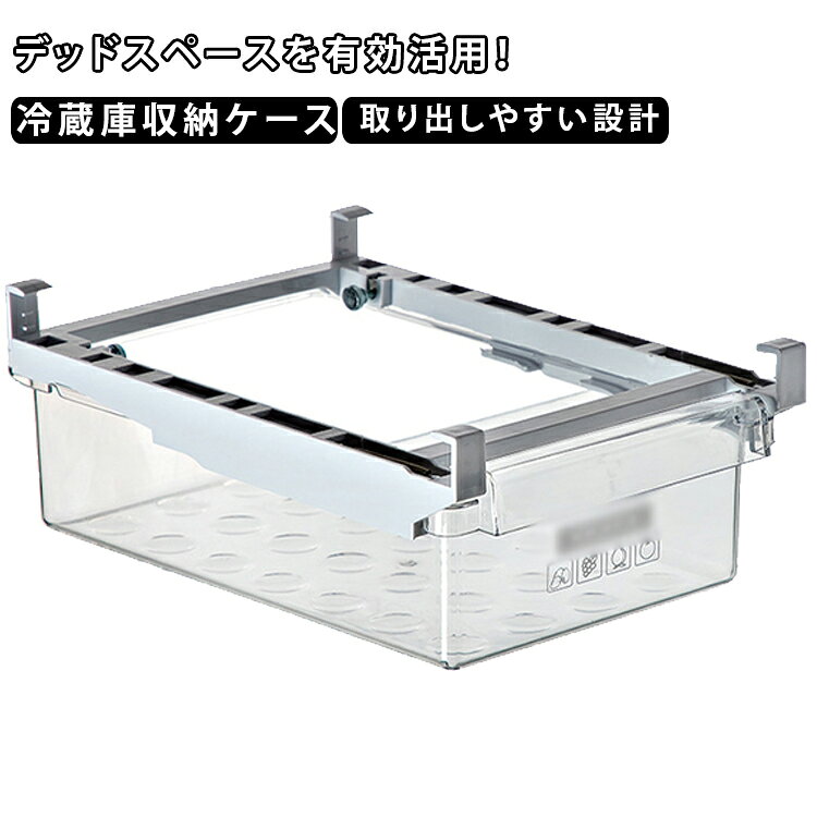商品説明冷蔵庫の中を効率よく整理できる引き出し式収納ケース。卵・野菜・果物・冷凍食品などを分類して収納できる便利な冷蔵庫専用トレーです。引き出し式スライド構造で奥の食材も簡単に取り出せ、冷蔵庫内のスペースを最大限に活用できます。透明素材を採...