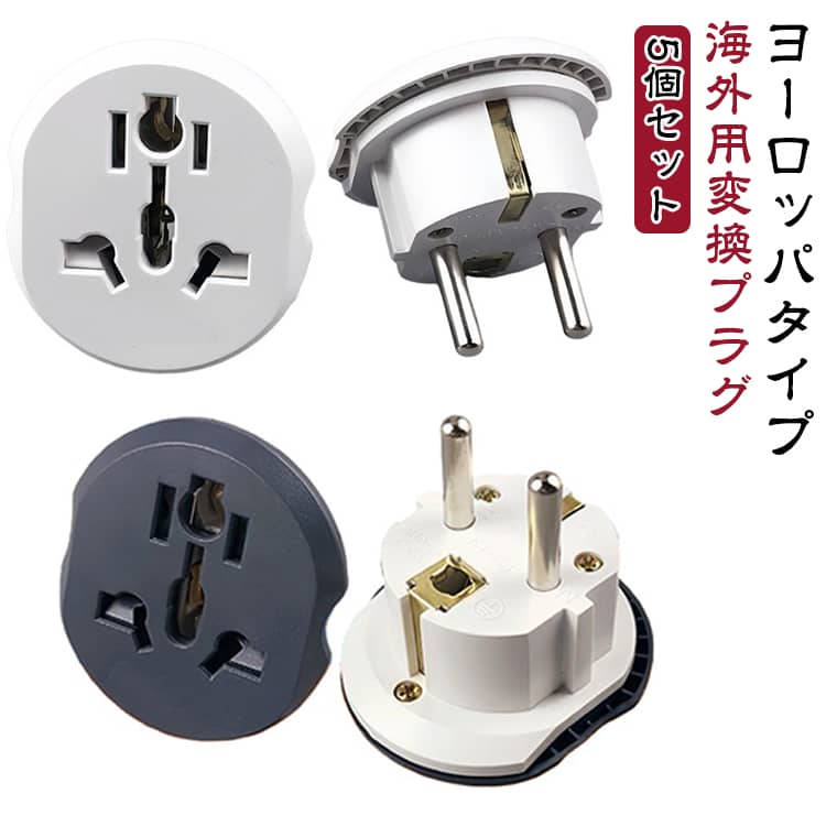 海外旅行の必需品。ヨーロッパ対応変換プラグ5個セット。ヨーロッパをはじめ、韓国・ドイツ・フランス・ロシア・インドネシア・バリ島など対応地域で使用できる海外用変換プラグです。16A・250V対応で幅広い電気製品に使用可能。旅行・出張・留学など...