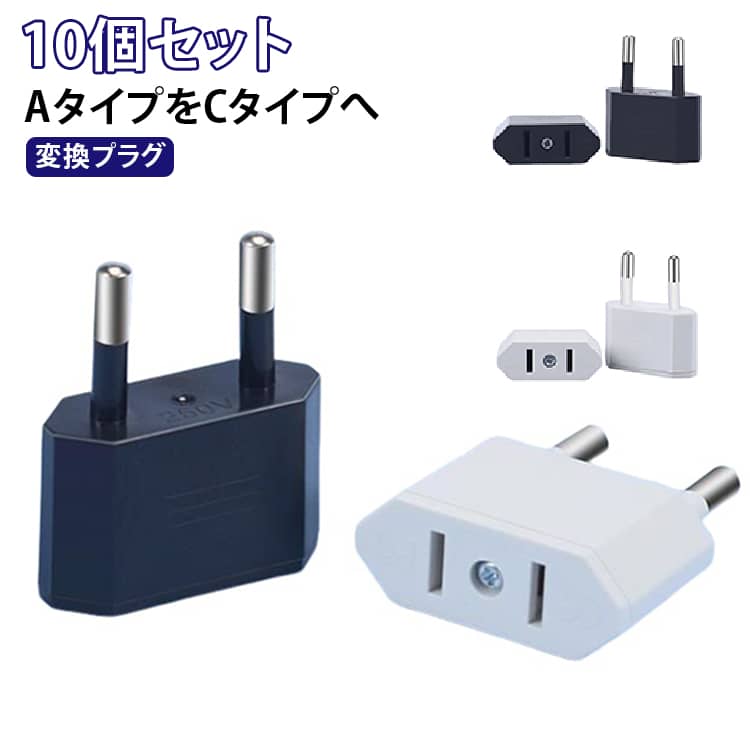 日本のAタイププラグを、ヨーロッパタイプ（Cタイプ）コンセントへ変換できる変換アダプターです。小型で軽量なデザイン。工具不要で差し込むだけの簡単操作です。本体には難燃ABS素材を採用。耐熱性に優れ、安心してご使用いただけます。内部には導電性...