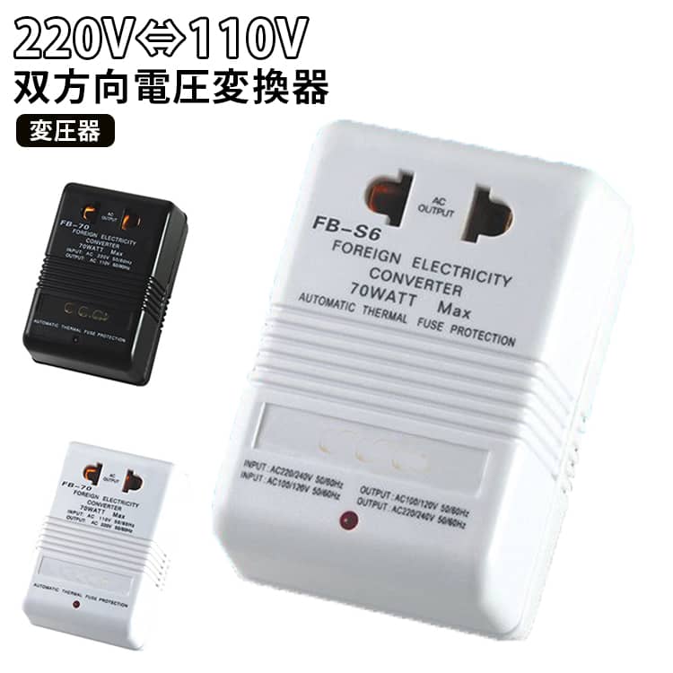 220Vと110Vを双方向に切り替えられる電圧変換器です。海外旅行・海外出張・留学などで、日本製品や海外製品を使用する際の電圧変換に便利です。ボタン操作で220V→110V、110V→220Vの切り替えが可能。用途に合わせて簡単に使用できま...