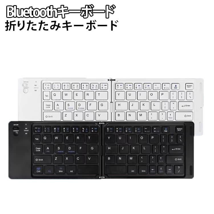 コンパクトに持ち運べる折りたたみBluetoothキーボード外出先でも快適に文字入力ができる折りたたみ式Bluetoothキーボード。Bluetooth対応機器とワイヤレス接続。ケーブル不要で快適に使用できます。※USBレシーバーは付属して...