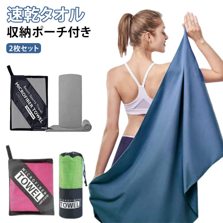 速乾性に優れたスイミングタオルの2枚セットが登場です。このタオルは、軽量で超吸水性を持つセイムタオルで、スポーツやアウトドア、日常の様々なシーンで大活躍します。バスタオルとフェイスタオルのセットで、用途に合わせて使い分けができます。ジムや水...