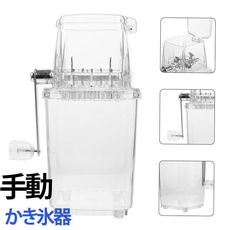 かき氷器手動手動だからこそ叶う♪屋内外両用のかき氷器です。夏のおうち時間やアウトドアなど、様々なシーンで活躍します。角氷を入れてハンドルを回すだけで、素早く簡単に氷を砕くことができます。下のかき氷容器は取り外し可能なので、あらかじめ飲み物を...