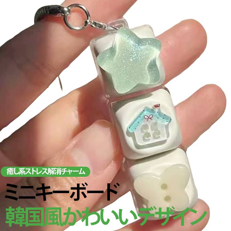 韓国風インテリアをイメージした星やハウス、蝶々モチーフがかわいい4キータイプのフィジェットキーボードキーホルダーです。メカニカルキーボード風のボタン操作で、カチカチとした心地よいクリック感を楽しめる指先遊びトイです。カラフルでかわいいデザイ...
