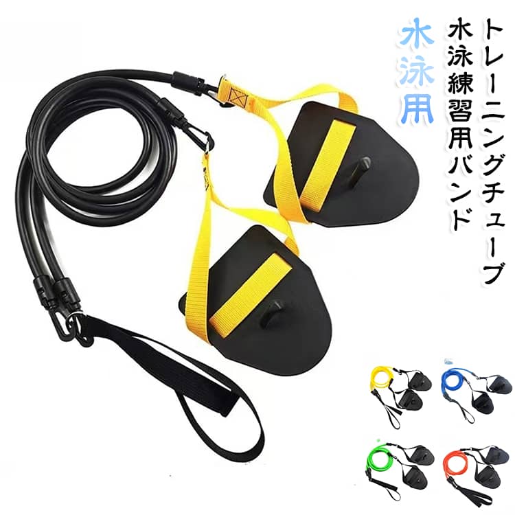 水泳練習用バンド。丈夫で耐久性のある高強度の機能を備えた高品質の素材で作られ、長い使用寿命を持っています。通気性が良く、表面が滑らかで弾力性があるので洗浄可能！軽量で持ち運び可能で、どこでも水泳トレーニングが可能！強い張力、耐破壊性、靭性！...