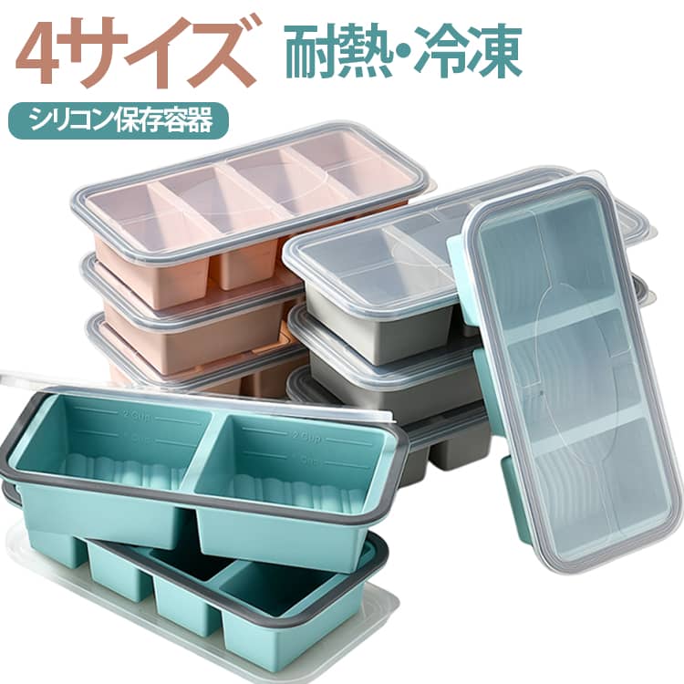 4サイズ耐熱・冷凍シリコン保存容器食品の保存や作り置きに便利な、仕切り付きシリコン保存容器です。複数の小分けスペースがあり、おかずや食材を種類ごとに分けて保存できるため、冷凍庫内の整理整頓にも役立ちます。柔らかくシリコン素材を採用し、食品を...