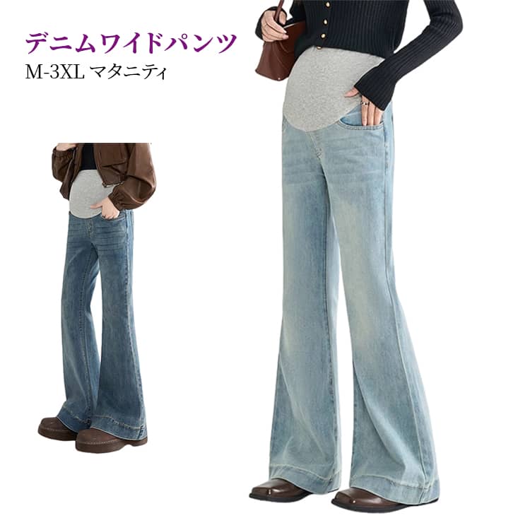 デニムワイドパンツM-3XLマタニティ妊娠初期から産後まで長く使えるワイドパンツ。伸縮性のある幅広リブでお腹を締め付けず、やさしくフィット。お腹周りに優しい設計で、妊娠中でも快適に着用可能。締め付け感が少なくストレスフリーな履き心地です。ゆ...