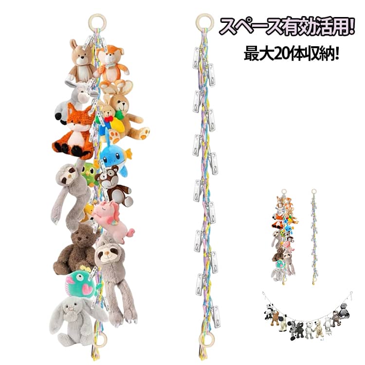 ラックの空間を有効活用！ 写真映えもバツグンの見せる収納です。お気に入りのぬいぐるみをピンチで吊り下げて、可愛らしくたっぷり収納できるアイテム！ナチュラルな風合いにカラフルなピンチがおしゃれで、お部屋に馴染みやすくインテリアとしても◎見た目...