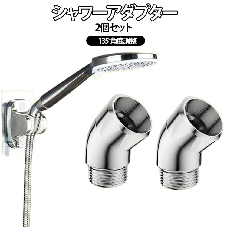 シャワーヘッドやホースとシャワーフォーの間に取り付けられる135°シャワーアダプター。シャワーヘッドの角度を調整することができ、シャワーの水流を好みの方向に向けることができます。特別な工具は必要なし！カンタンに取り付けができます。G1/2ナ...