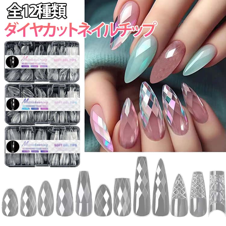 立体的な菱形にカットされたネイルチップ。チップ自体が凸凹になっていて、クリアでガラスの様な見た目になっております。お好きなパウダーを擦るだけでランバスカットデザインが完成♪クリアタイプの透け感のあるジェルを塗っても夏の雰囲気にピッタリ！ミラ...