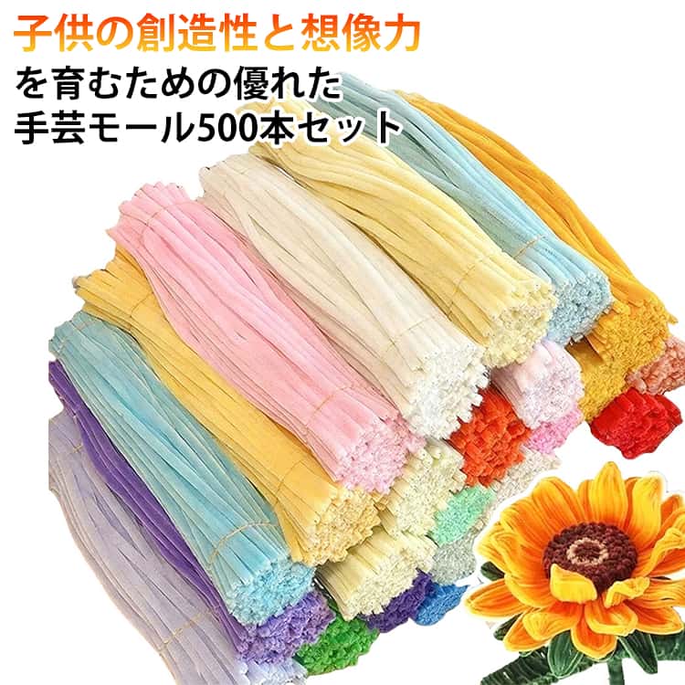 子供の創造性と想像力を育むための優れたカラーモール500本セット。クリスマスの飾りなど子ども手芸や、お菓子の袋のラッピングやデコレーションに ふわふわのカラーモールは可愛らしくてきれいですね。切ったり、曲げたり、つなげたり、工夫次第でいろい...