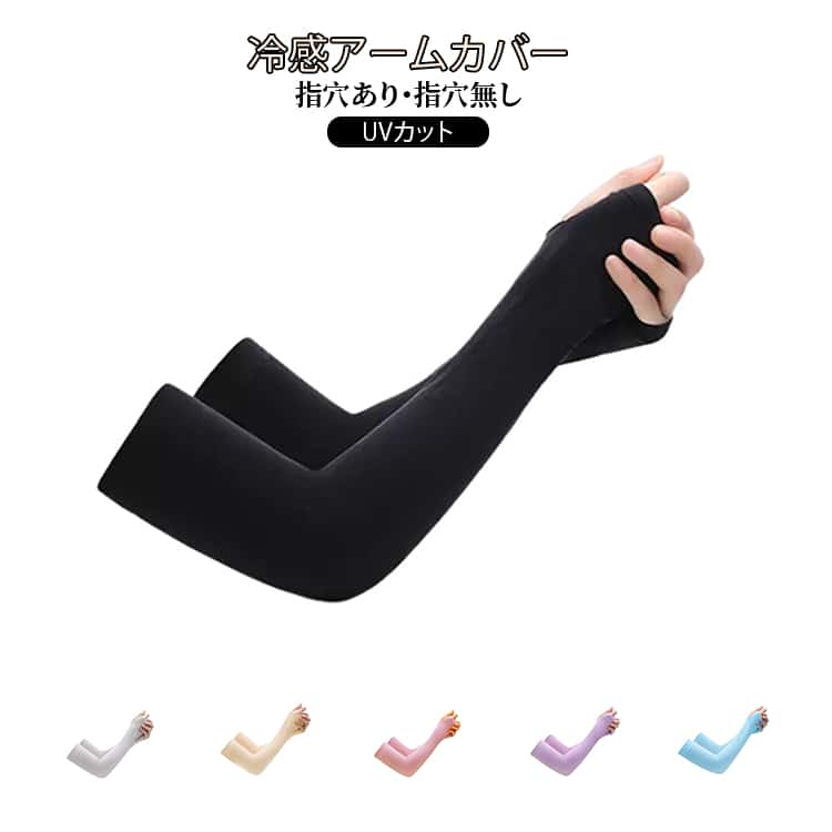 ひんやり涼しい冷感アームカバー、接触冷感で涼しく快適です。フィット感が優れて、動きやすく、ずり落ちません。Tシャツと合わせればカンタンに腕全体の日焼け対策できます。夏のお出かけには不可欠なアイテムです。男女兼用。スポーツ時だけでなく、車の運...