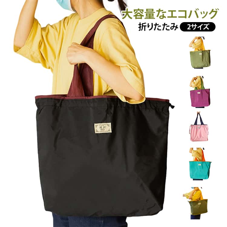 コンパクトなのに大容量！毎日のお買い物に◎メンズ・レディース問わずご使用いただけます。買い物に十分なスペースがないことに悩むことはありません！この折りたたみ可能なエコバッグは大容量で、大量の商品を収納できるように設計されています。コンビニや...