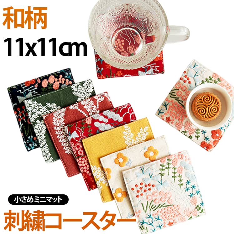 見た目と機能性を兼ね備えた、刺繍デザインの和柄コースターです。二重構造で程よい厚みがあり、グラスの水滴をしっかり吸収。布製ながら安定感があり、快適にご使用いただけます。全7種類の柄からお選びいただけます。丈夫でありながらやさしい手触りで、日...