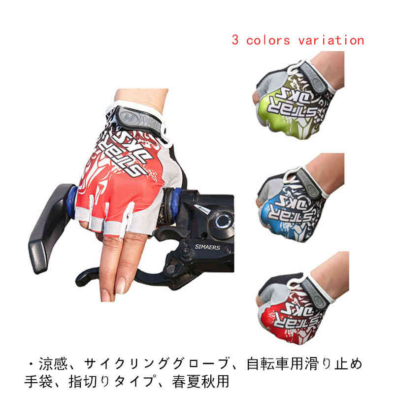 ・涼感、サイクリンググローブ、自転車用滑り止め手袋、指切りタイプ、春夏秋用・日差しの中での使用を考慮し、柔らかく吸湿発散性のあるメッシュ生地を使用し通気性に優れています・アウトドア活動に必要な機能として、手のひらには、滑りにくく耐摩耗性素材...