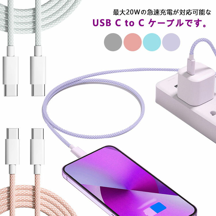 最大20Wの急速充電が対応可能なUSB C to C ケーブルです。スマホだけでなく充電に時間のかかる各種タブレット、PC等の充電時間を短縮できます。高品質ナイロン素材で編み込んでおり、ケーブルの強さと柔らかさを両立して断線しにくくなってい...