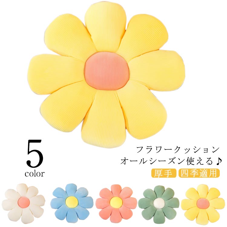オールシーズン使える♪ さらりとした感触が気持ちいいフラワークッション。冬場でも座った瞬間ヒヤッとせずに座れて、夏は冷房対策に使っていただけます。通気性があり、春夏秋冬、一年中使えます。※カバーは取り外しできません。テレワークの腰痛対策にも...