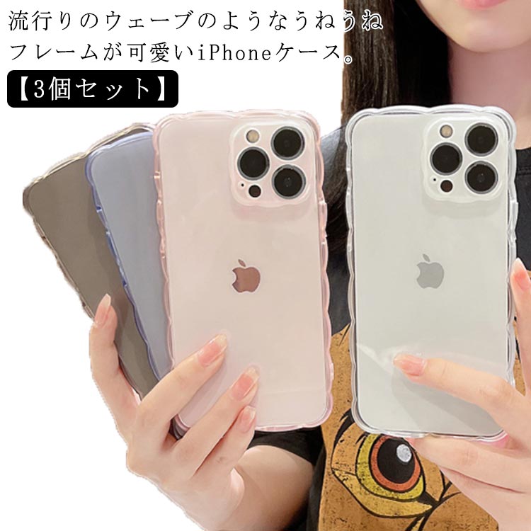 流行りのウェーブのようなうねうねフレームが可愛いiPhoneケース。　【3個セット】柔軟で衝撃吸収性のあるTPU素材を使用。しなやかで弾力のある素材は端末の着脱も楽ちんです。いまSNSで話題の可愛いiPhoneケースです。波形ボディはさらさ...
