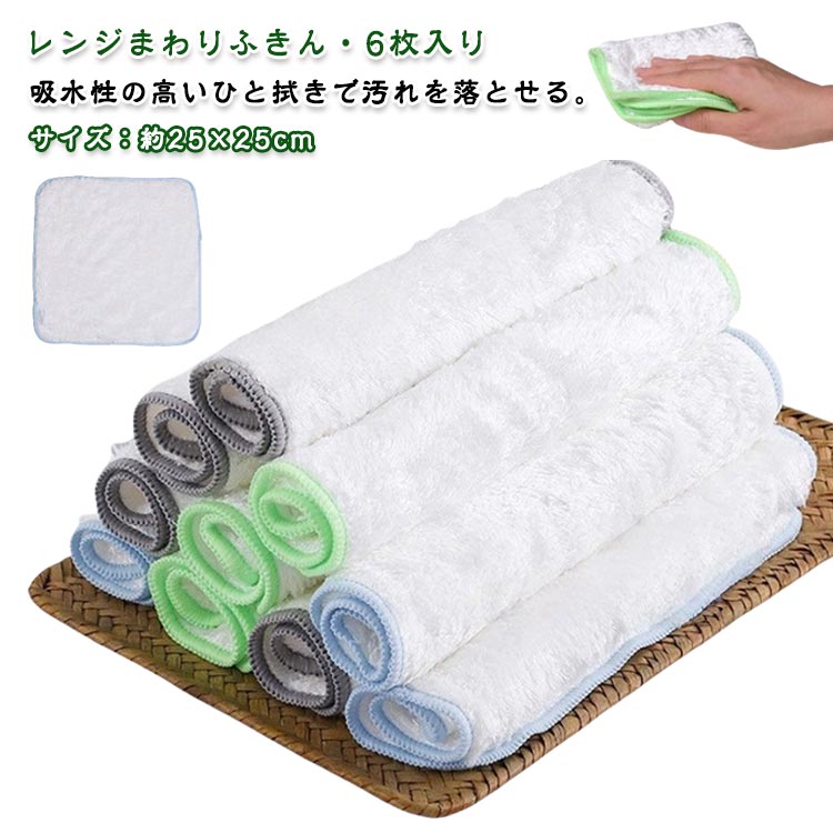 ■レンジまわりふきん 6枚入りサイズ：約25×25cm吸水性の高いひと拭きで汚れを落とせる。調理中に飛び散った油や調味料の汚れもサッとひと拭き。 ゴシゴシこすらなくても簡単に落とせます。ふきんについた汚れは水洗いですばやく落とせます。毎日の...