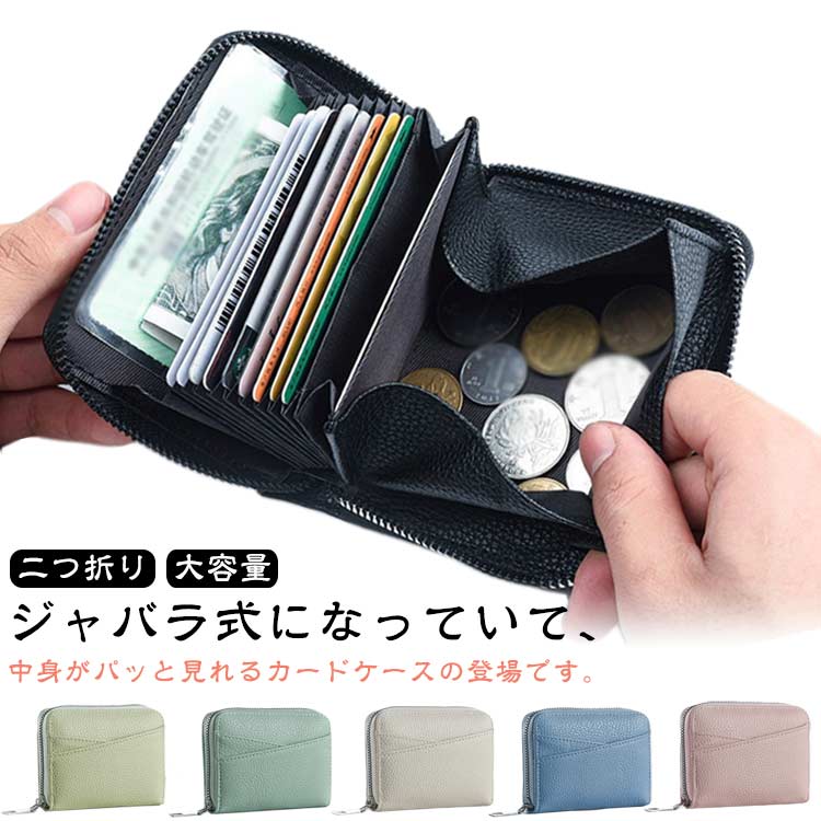 ジャバラ式になっていて、中身がパッと見れるカードケースの登場です。小銭入れ付になっている上に、お札も入れる事ができます。小銭入れは取り出しやすいBOX型仕様になっているので、小銭が飛び出るのを防いでくれます。最大180度までオープンするので...