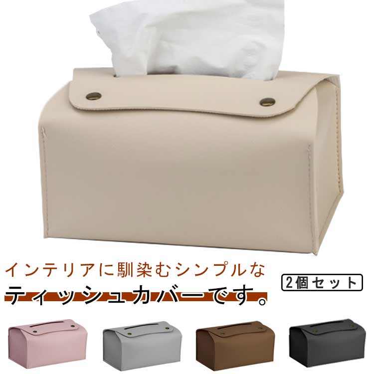 インテリアに馴染むシンプルなティッシュカバーです。素材はPUレザーを使用。高級感のある滑らかな手触りで、撥水性もあります。裏面のスナップで固定できるので邪魔になりません。マスクケースとしても大活躍！シンプルで高級感たっぷり！お部屋や車のイン...