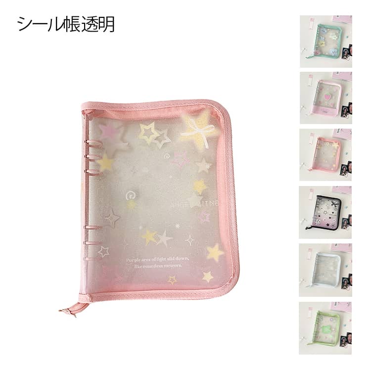 透明カラーや星柄が可愛い♪ シールバインダー。収納するだけでなく、見た目も楽しめる！推しの色に合わせた推しカラーでキレイに保管！しっかり留まるボタン付きで、移動中に勝手に開く心配もありません。柔らかくて耐水性のあるPVC素材を使用し、雨の日...