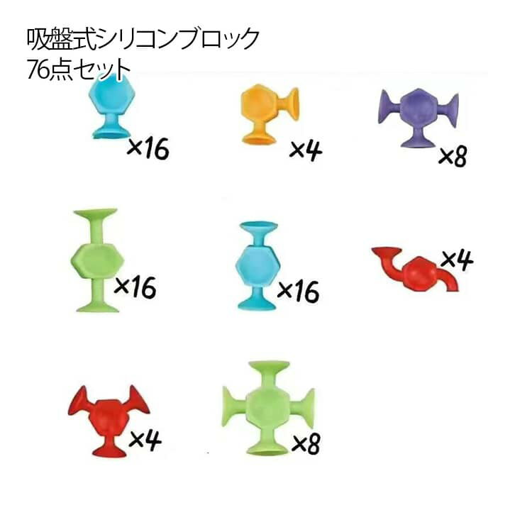 床や壁で遊べて立体的思考を育てる吸盤おもちゃ。指先に心地よい刺激を与える吸盤運動で、幼少期の指先から脳の連動を高める発育をサポートします。カラフルな色は子供たちの注意を惹いて、壁に「ピタッ」と付けて、子供たちと楽しい時間を過ごしましょう！濡...