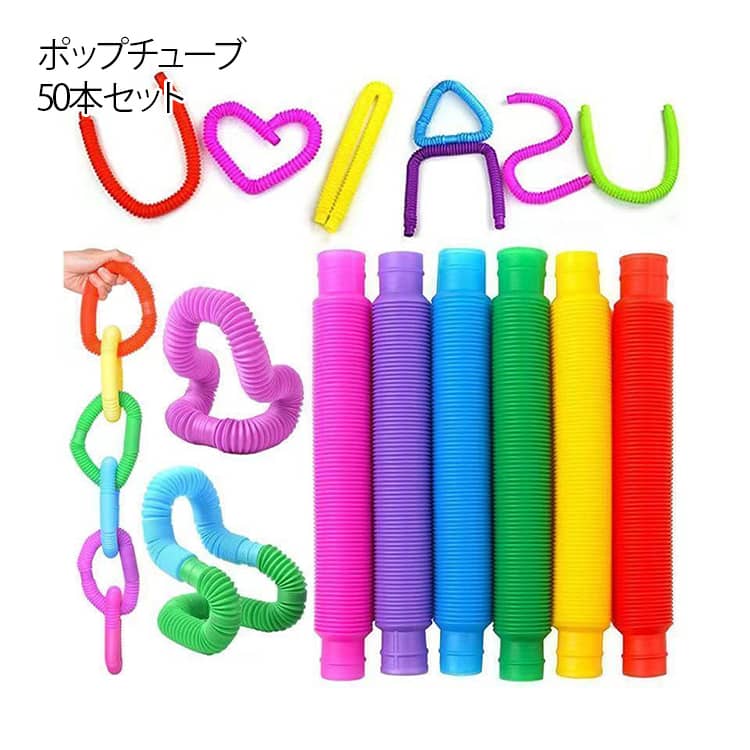 カラフルなくねくねチューブ50本セット！遊び方は、いろいろ。伸ばして、曲げて、繋げて複数のチューブを繋げて色々な形を作れる！柔らかい素材だから、踏んだりぶつけたりしてもケガをする心配がなく安心！曲げて色んな方向にのびるのが特徴。1つを円形に...