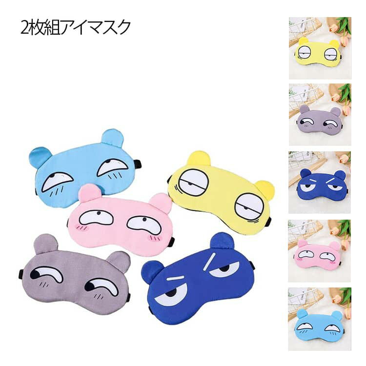 快適な睡眠空間をどこでも再現する顔文字プリントのアイマスク！！ジェルパッドなどを入れるための、嬉しいポケット付き！光をしっかり遮断しつつもふわっと軽やかなつけ心地で、 寝付きが悪い夜でもぐっすり眠れる♪耳にやさしいゴム仕様で長時間着用しても...