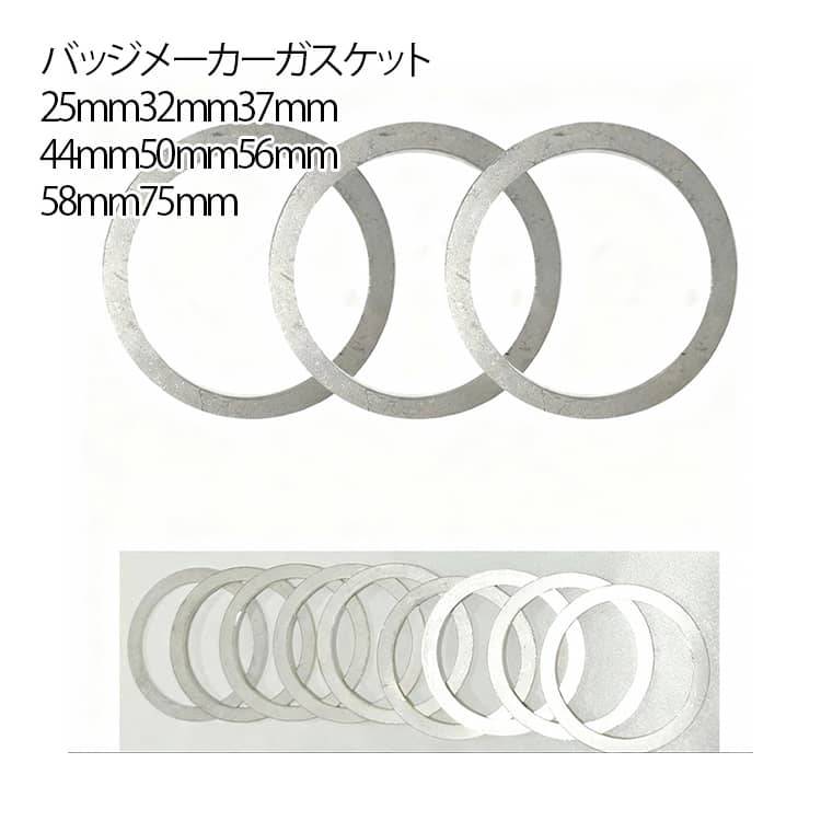 缶バッジマシーン用のガスケットです。32mmから75mmまで8サイズ対応。扱いやすく、色々なマシーンにフィットします。摩耗した部品の交換用・スペアとしても便利。DIYや同人活動・推し活グッズ制作にも最適です◎ サイズ 25mm 32mm 3...
