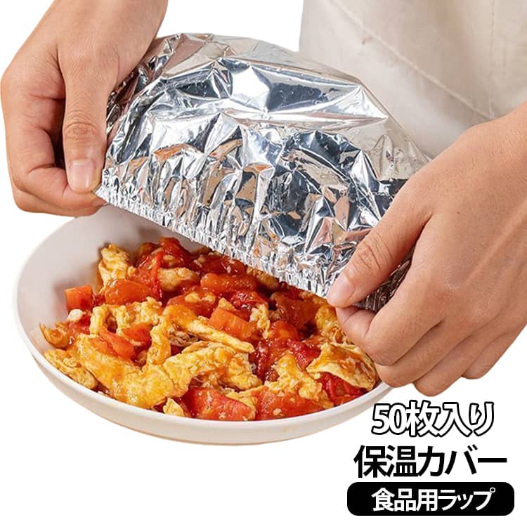 あると便利！開いて被せるだけ簡単ラップアルミ食品カバー。ボウルやお皿に“かぶせるだけ”で、保温・保冷効果をしっかりキープ。断熱性に優れたアルミ製で、料理の温かさを長持ちさせたい時や、アウトドア・テイクアウト・お弁当などにも大活躍します。外出...