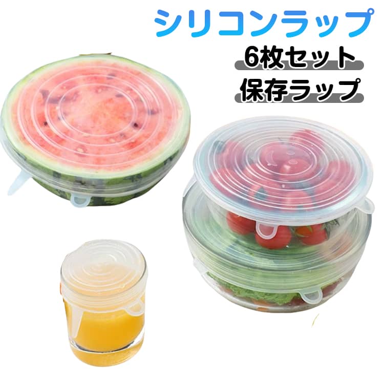 便利な6サイズがセット！かぶせるだけのシリコンラップ。食べ残すの肉じゃが、開けた缶、半分切ったキャベツなど、全部OK！一度に使いきれない食材もシリコンラップがしっかり密封するので、鮮度が長持ちします。吸着力が抜群、滑り止め効果もあるので、か...