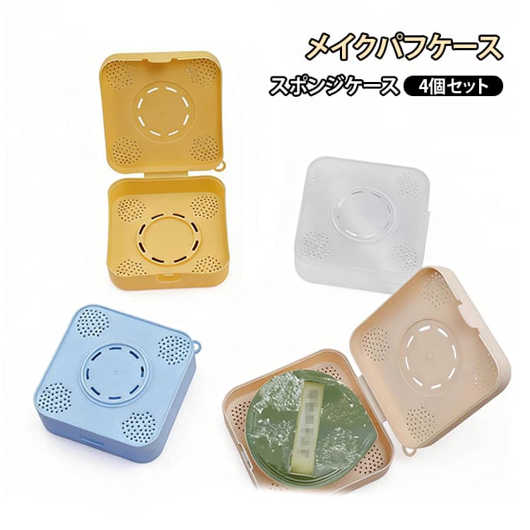 大きめのパフも収納でき、外出時や旅行にピッタリなパフケース。通気性のを保つためのホールがありますのでスポンジを洗った後に干す時も、湿気を逃してくれるので、清潔にご使用いただけます。薄型のコンパクトサイズで、携帯にも便利♪小物入れやアクセサリ...