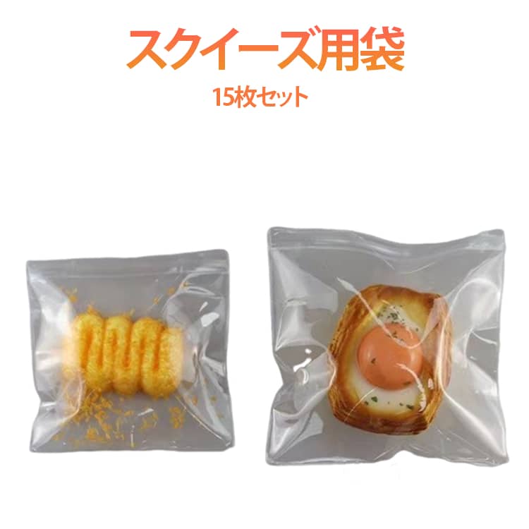 スクイーズや小物を入れるのに便利なクリア袋。全面が透明になっており、スクイーズをはっきりと見せることができます。OPP袋の封はチャック式になっており、テープなどを使用せずに封をすることができます。手の平サイズで1個1個パッケージされてます。...