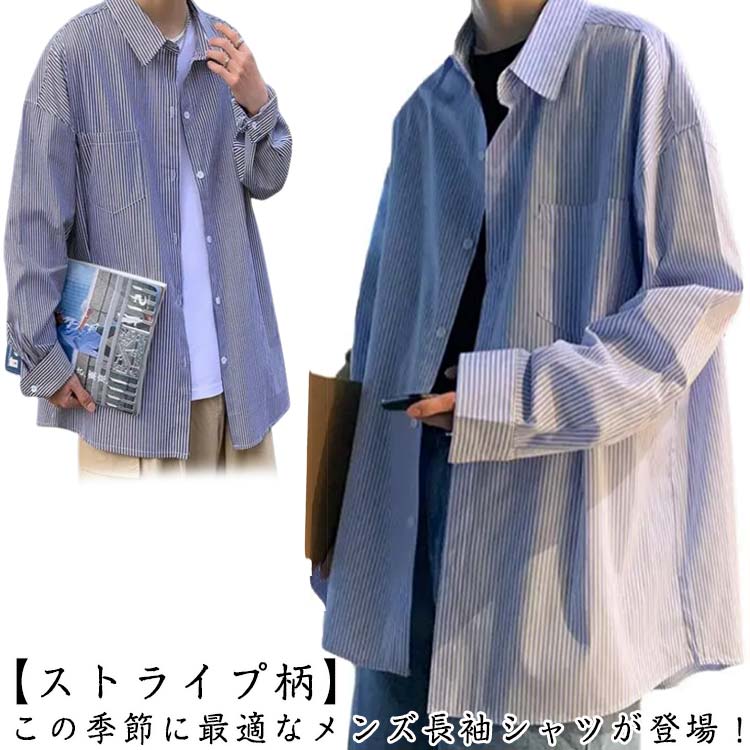 【ストライプ柄】この季節に最適なメンズ長袖シャツが登場！ストライプの幅が太すぎないから、大人っぽくて上品な印象になれるんです。また、ホワイト・ブルーといった明るい色を基調としたストライプ柄は、圧倒的な爽やかさを醸し出す色合わせ。そのため清潔...