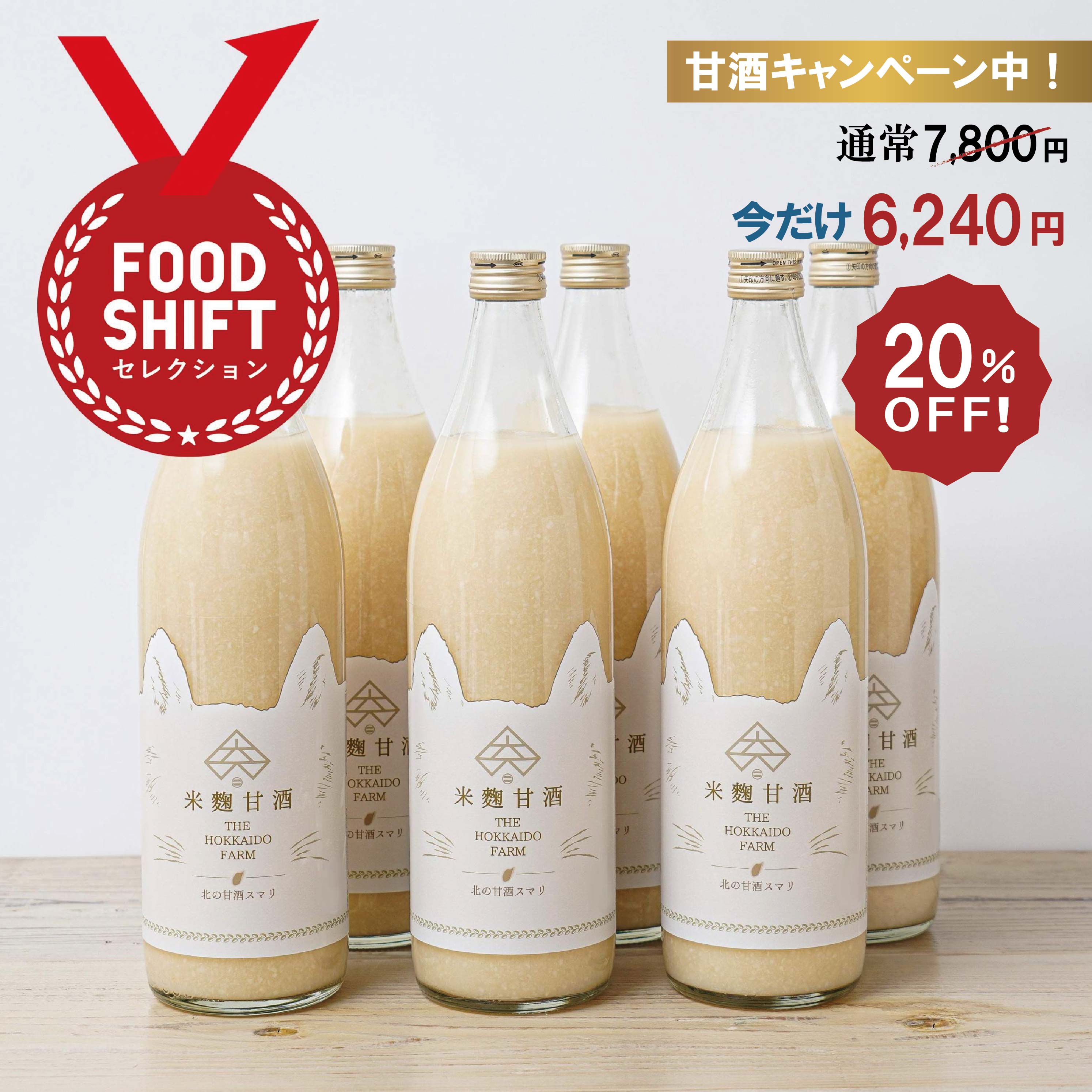 【期間限定★夏バテ対策キャンペーン実施中！】 まとめ買いがダントツでおトク！通常7,800円 ⇒ 特別価格 6,240円（1,560円おトク！） 毎日コップ1杯の「冷やし甘酒習慣」で、ご家族みんなの夏バテ・熱中症対策に。 ≪日本フードシフト...